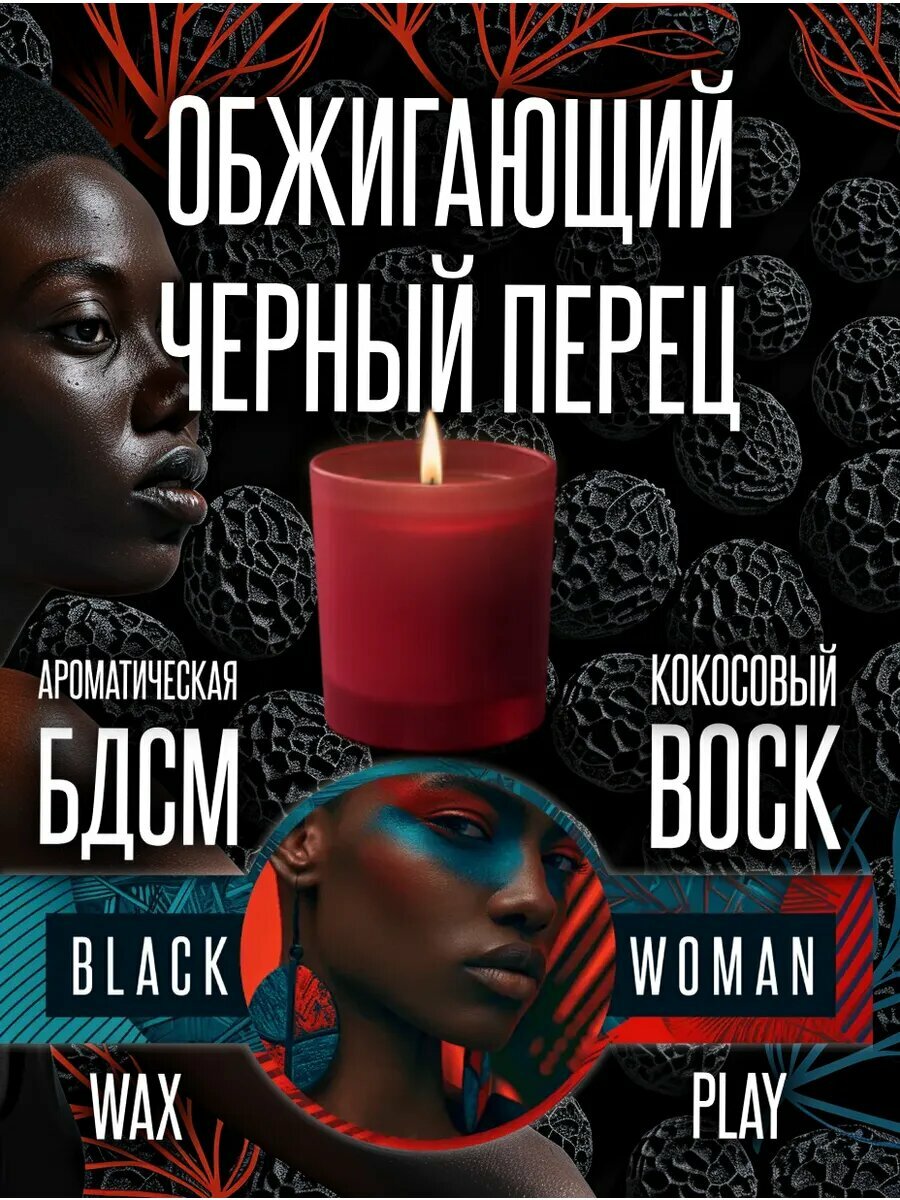 БДСМ свеча массажная для wax play черный перец