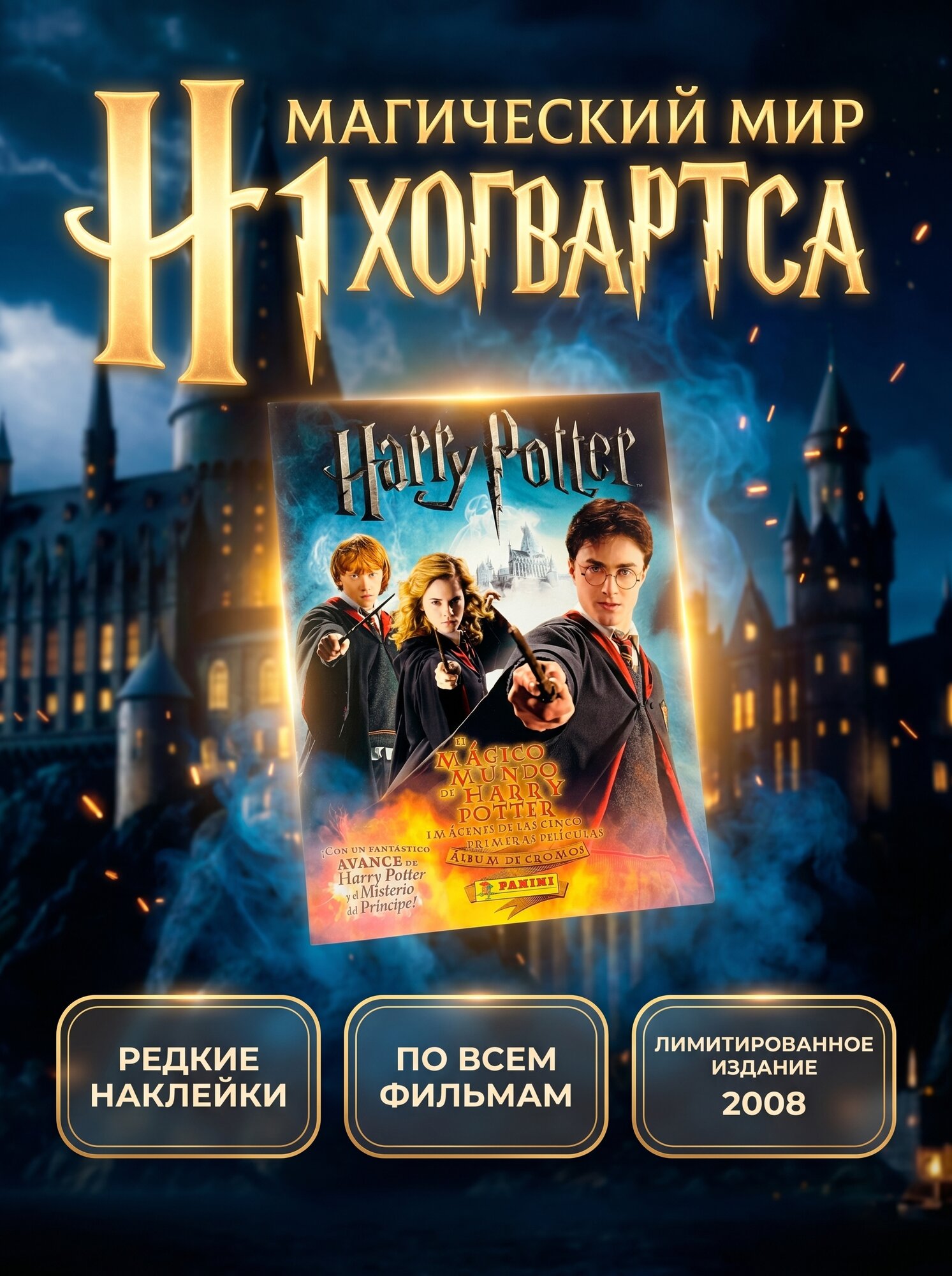 Альбом Гарри Поттер. Волшебный Мир Panini 2008 год (без наклеек)