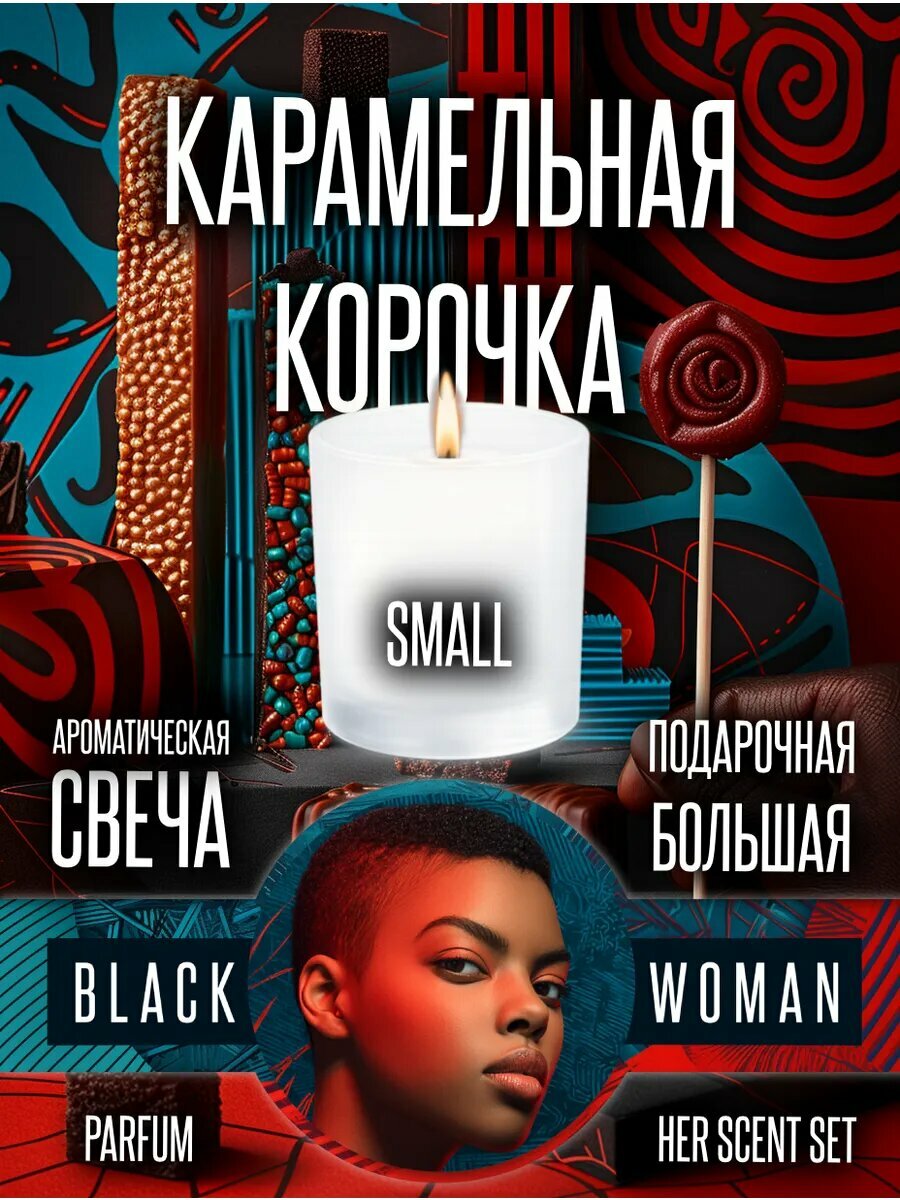 Свечи для секса аромат карамельная корочка