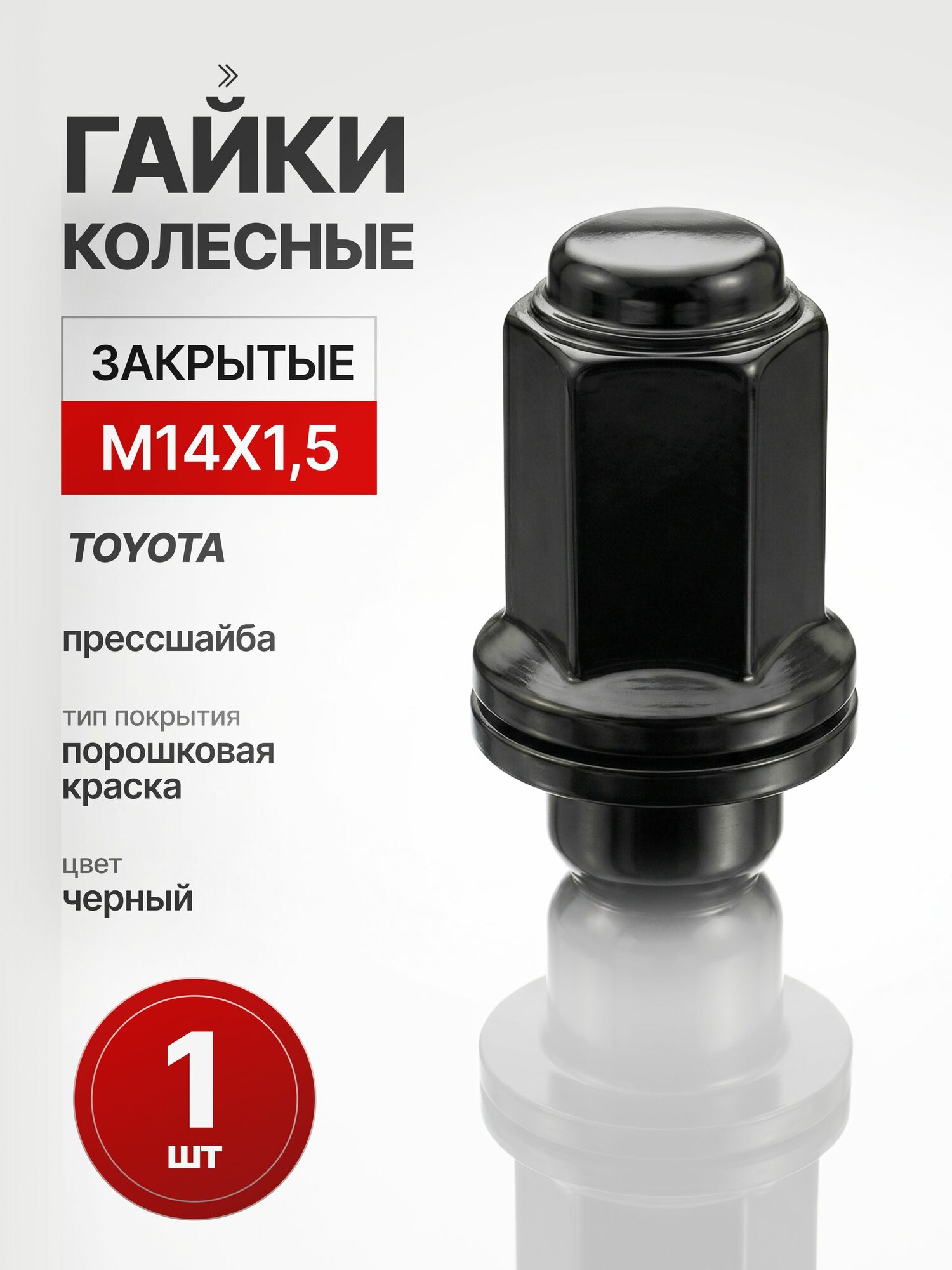 Гайка колесная М 14х1.5 Черная. Пресс-шайба. 46 мм. Ключ-22. TOYOTA 1 шт.