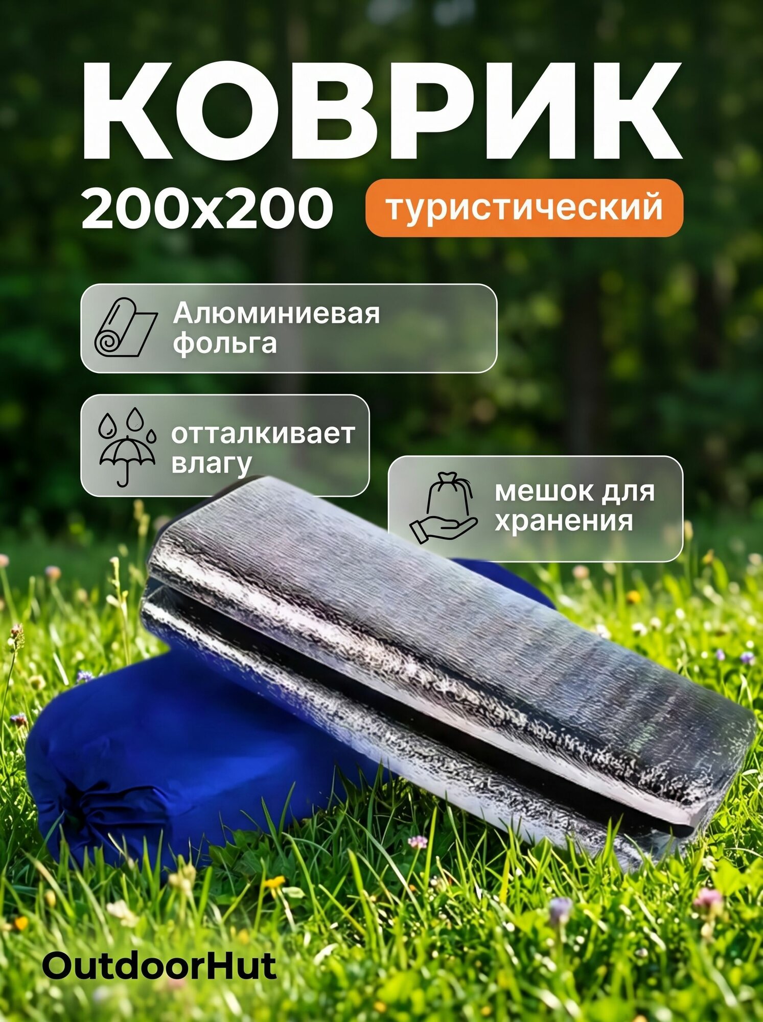 Коврик туристический, в палатку, 200 x 200, для похода, рыбалки, пляжа и дачи