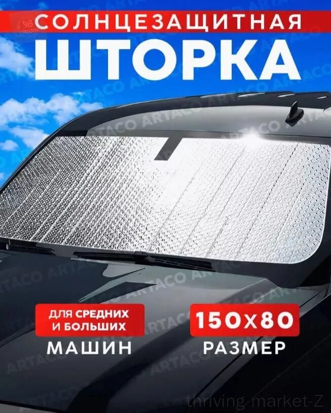 Шторка солнцезащитная 150 см х 80 см, затемнение: 97%