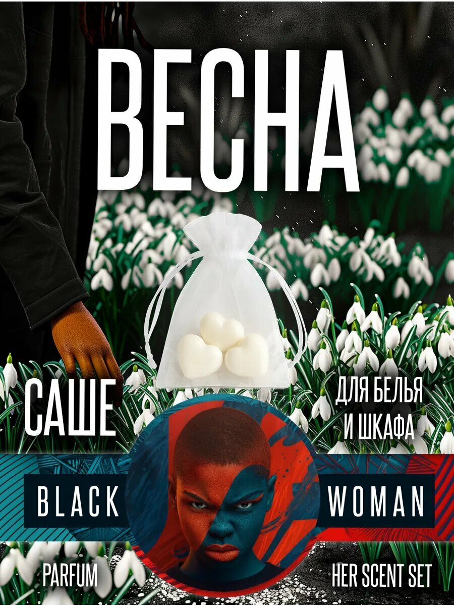 Саше для одежды весна свежий аромат