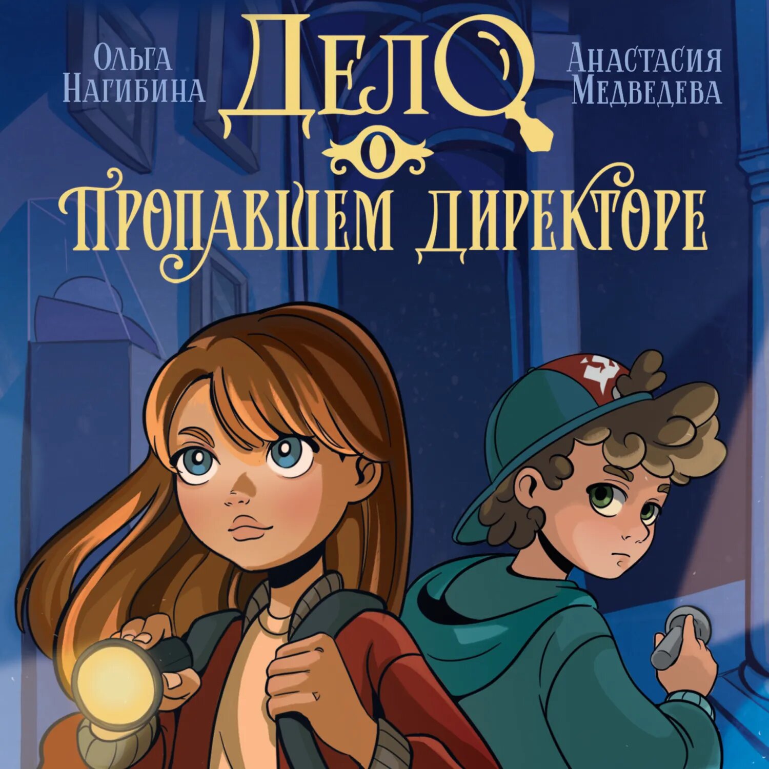 Дело о пропавшем директоре [Аудиокнига]