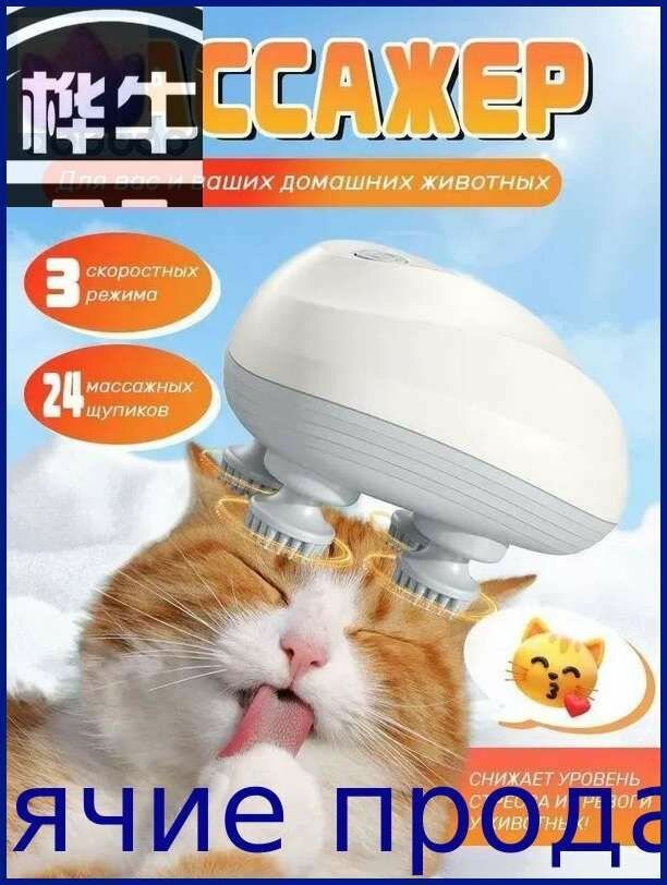 Портативная электрическая игрушка для массажа кошек(Массажер, которым вы также можете пользоваться самостоятельно) / Usb-зарядка / 1200 мАч