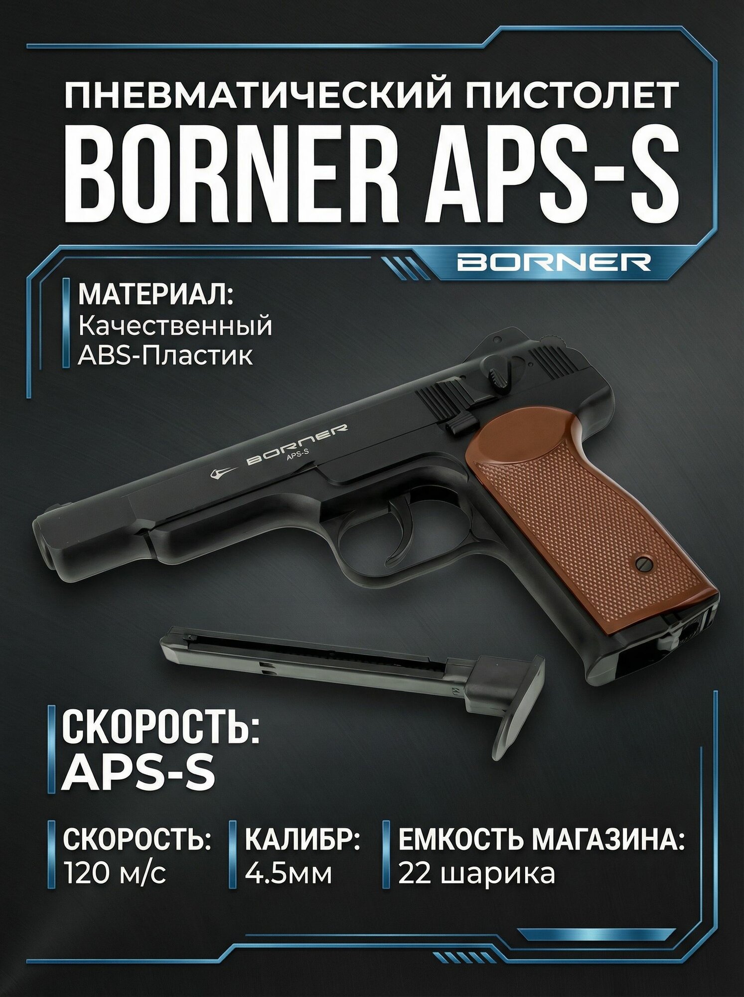 Пистолет пневм. BORNER APS-S, кал. 4,5 мм (пластик)