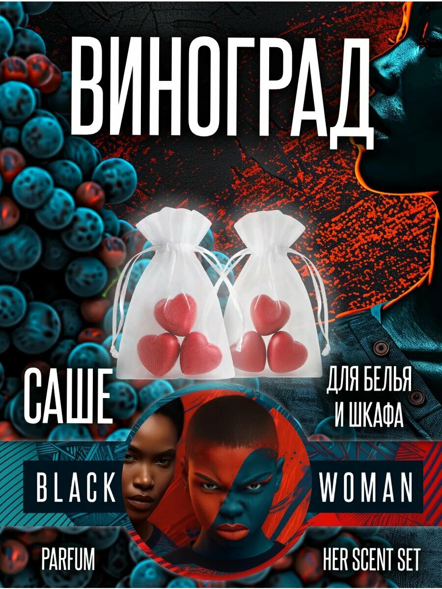 Саше с травами для белья с виноградом