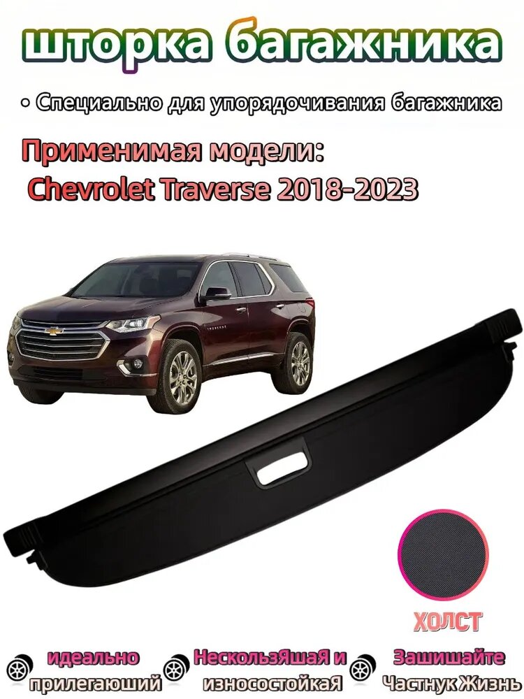 Шторка багажника/полка багажника для Chevrolet Traverse(Шевроле Траверс) 2018-2023 год Модернизированная утолщенная версия