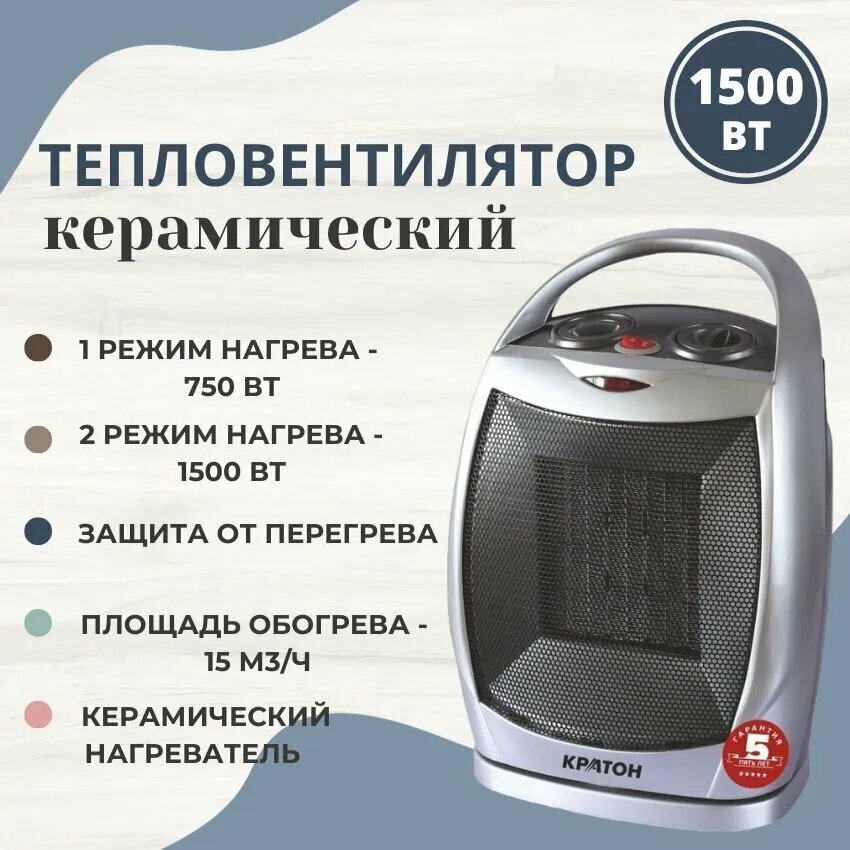Обогреватель для дома, тепловентилятор керамический Кратон FH-1500/2S , (750-1500Вт; вращение корпуса; площадь обогрева 15 м2;