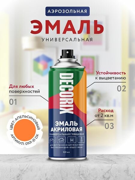 Эмаль - аэрозоль апельсиновый 520/200 мл DECORIX, 31