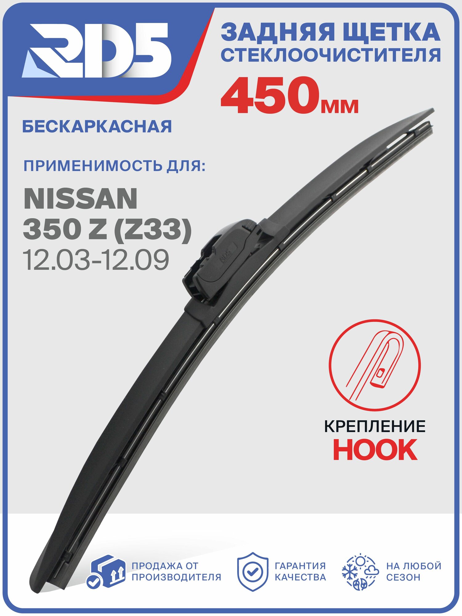 3E450R-k36. Задний дворник для Nissan 350 Z (Z33) 12.03-12.09. Задняя бескаркасная щетка стеклоочистителя RD5 для Ниссан 350 З