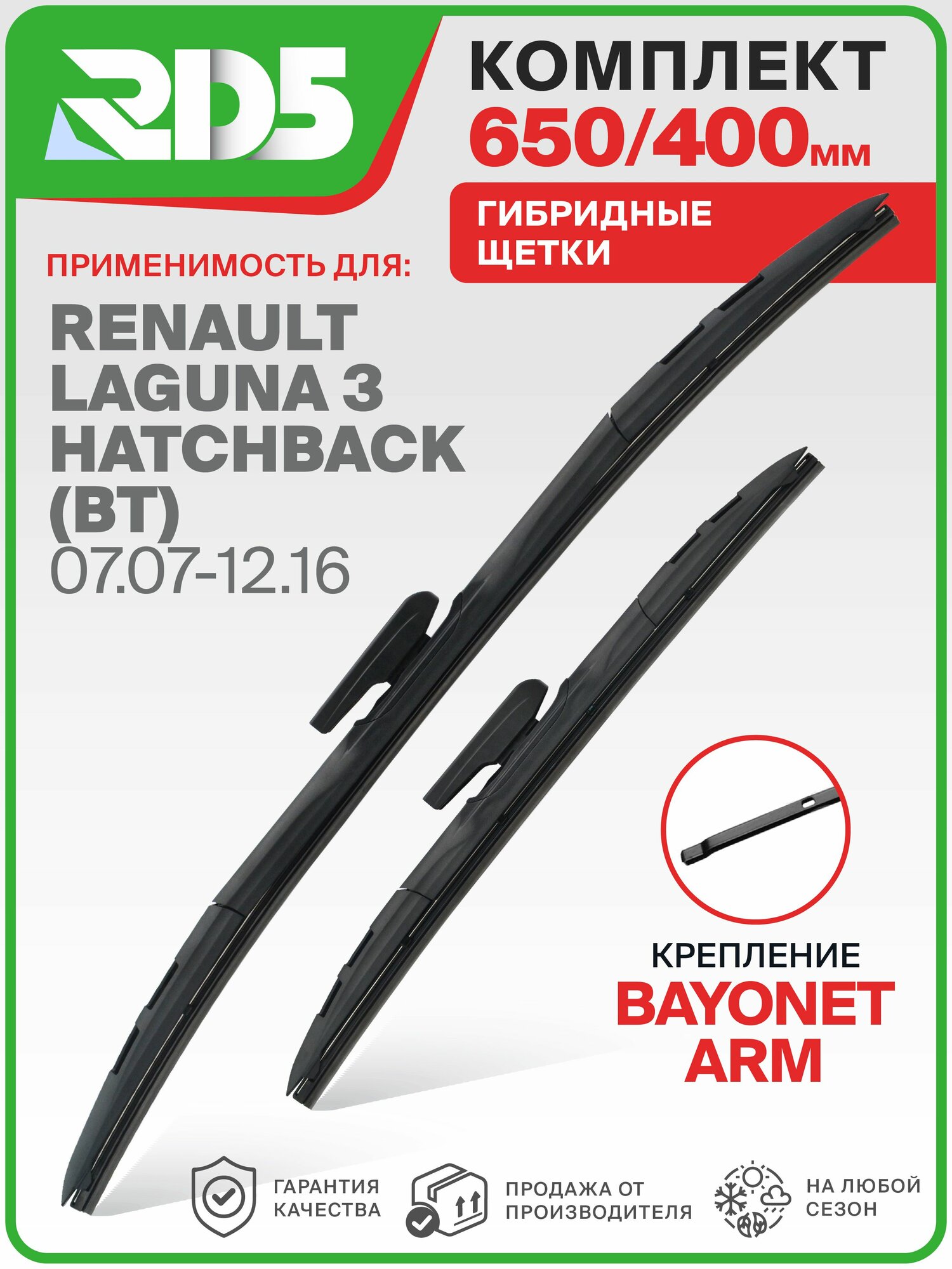 IX650400bayonetarm-k4. Дворники Renault Laguna 3 Hatchback BT 07.07-12.16. Комплект гибридных щеток стеклоочистителя RD5 дворники на Renault Laguna 3 Hatchback; Рено Лагуна 3 Хетчбек