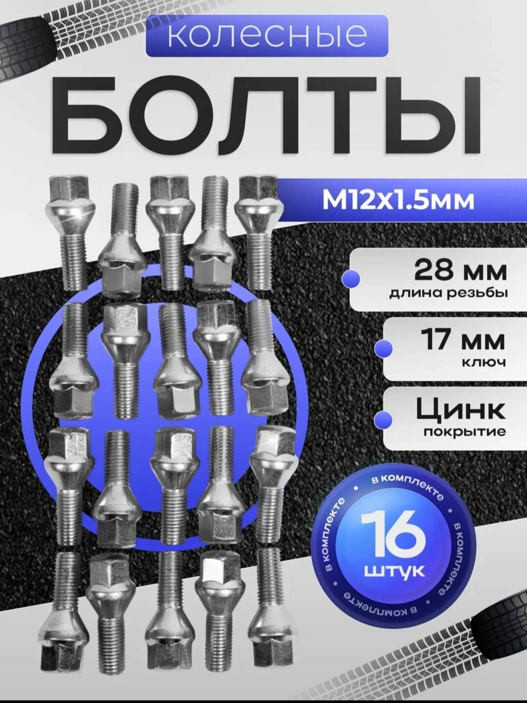 Болты колесные М12х1,5*28 для Лады Весты Ларгус Рено Логан Дастер
