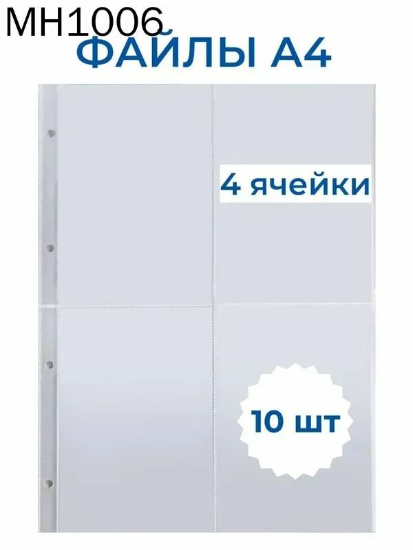 Файл A4 10 шт, 80 мкм