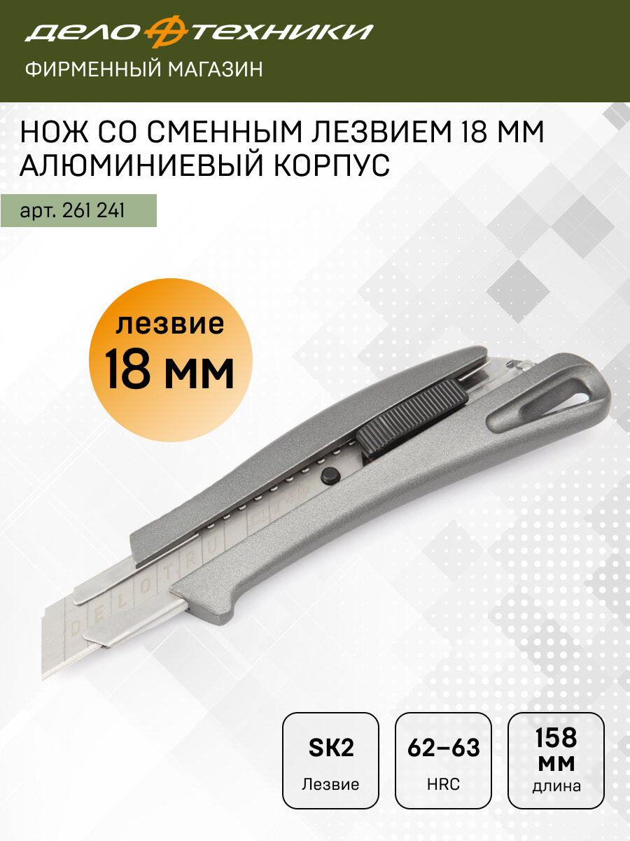 Нож Дело Техники со сменным лезвием, алюминиевый корпус, 18мм, 261241