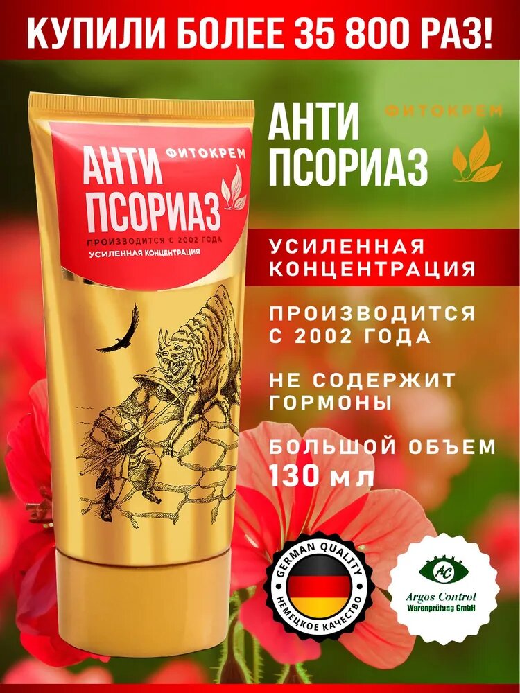 Антипсориаз / Концентрированный негормональный крем мазь от псориаза, экземы, нейродермита, грибковых заболеваний, дерматита, себореи 130 мл.
