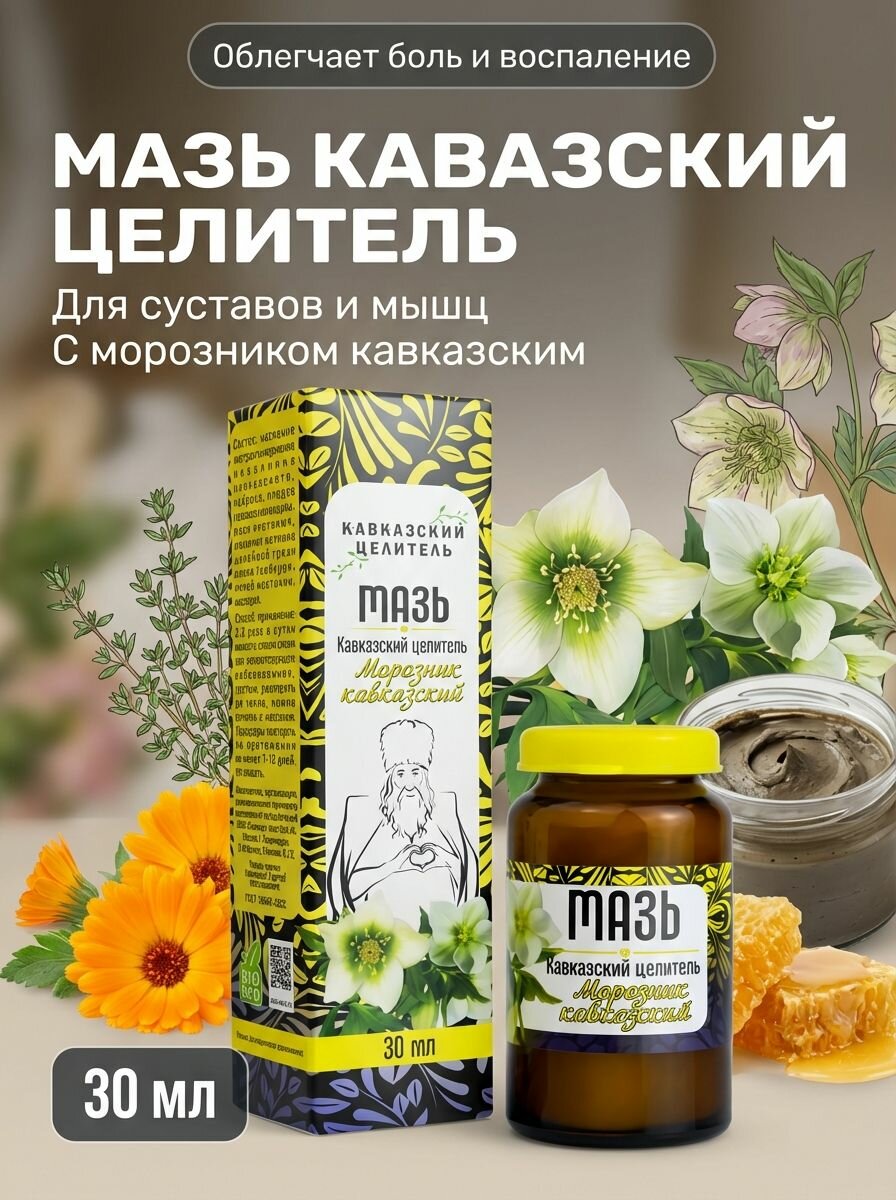 Мазь Морозник кавказский натуральная для суставов и опухолей от боли в спине артрита ревматизма 30 мл