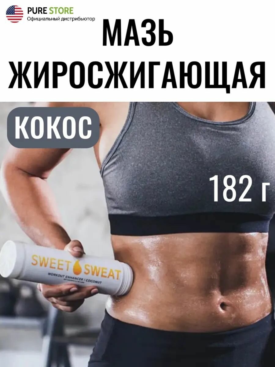 Мазь спортивная профессиональная для похудения с кокосовым ароматом, Coconut Stick, Sweet Sweat, 182 г