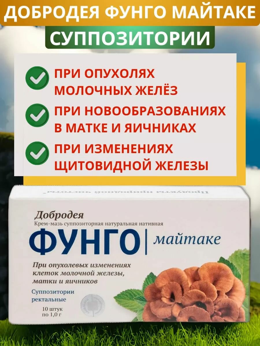 Добродея Фунго суппозитории (свечи) Майтаке при опухолях молочных желёз и яичников, 10 шт.