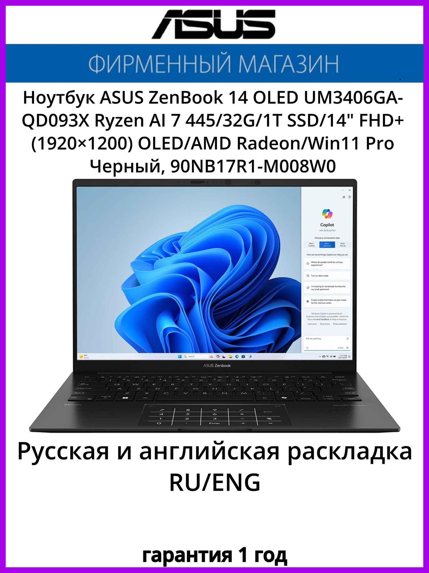 Ноутбук ASUS ZenBook 14 OLED UM3406GA-QD093X Ryzen AI 7 445/32G/1T SSD/14" FHD+(1920×1200) OLED/AMD Radeon/Win11 Pro