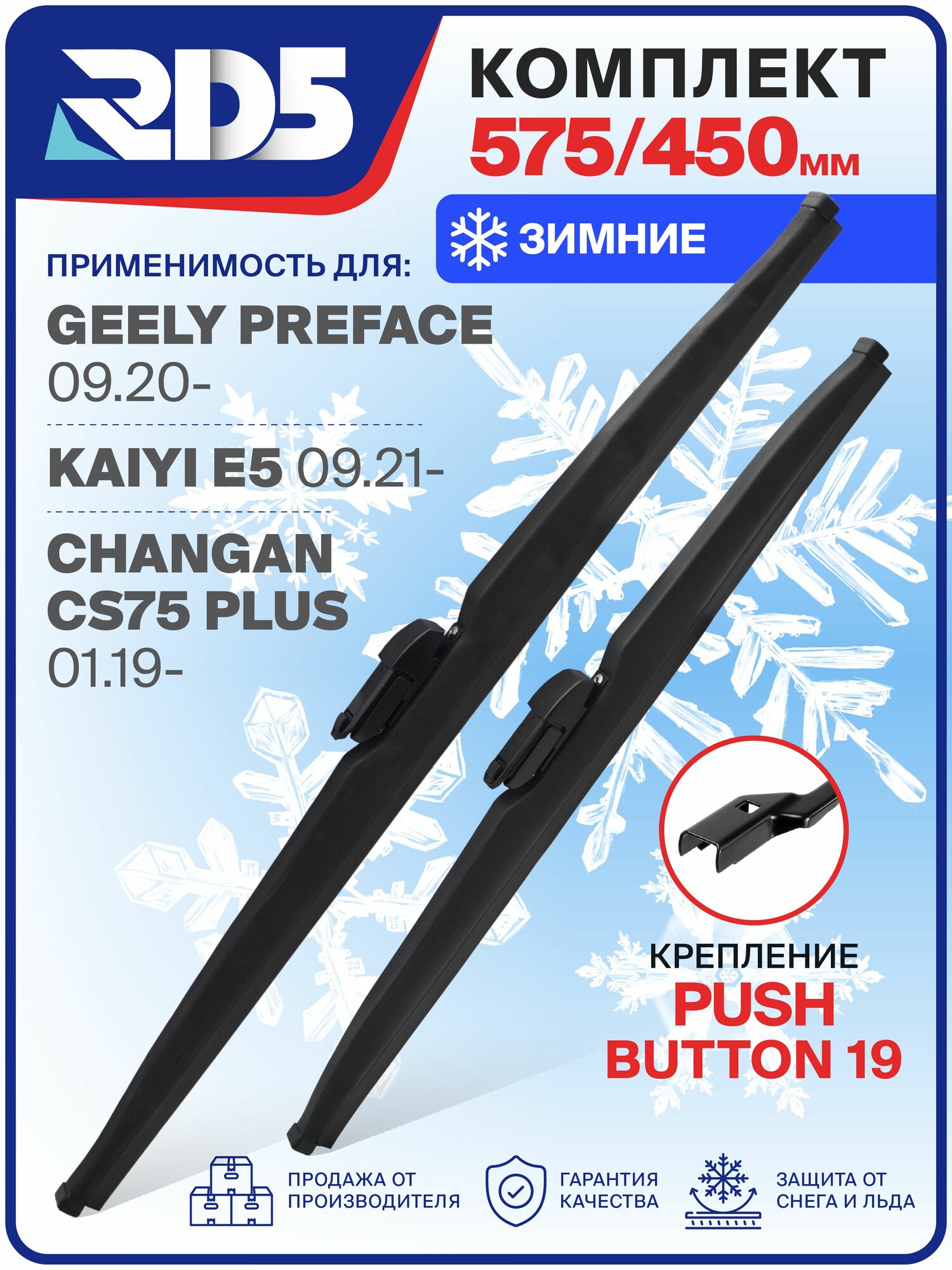 575 450мм. Крепление Pushbutton 19. Комплект зимних щеток стеклоочистителя RD5 дворники на Geely Preface Джили Префэйс; Kaiyi E5 Каи Е5; Changan CS75 Plus Чанган ЦС75 Плюс