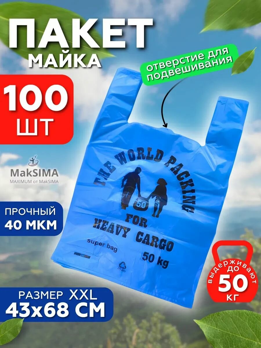 Пакеты майка с ручками 43х68 100 штук фасовочные