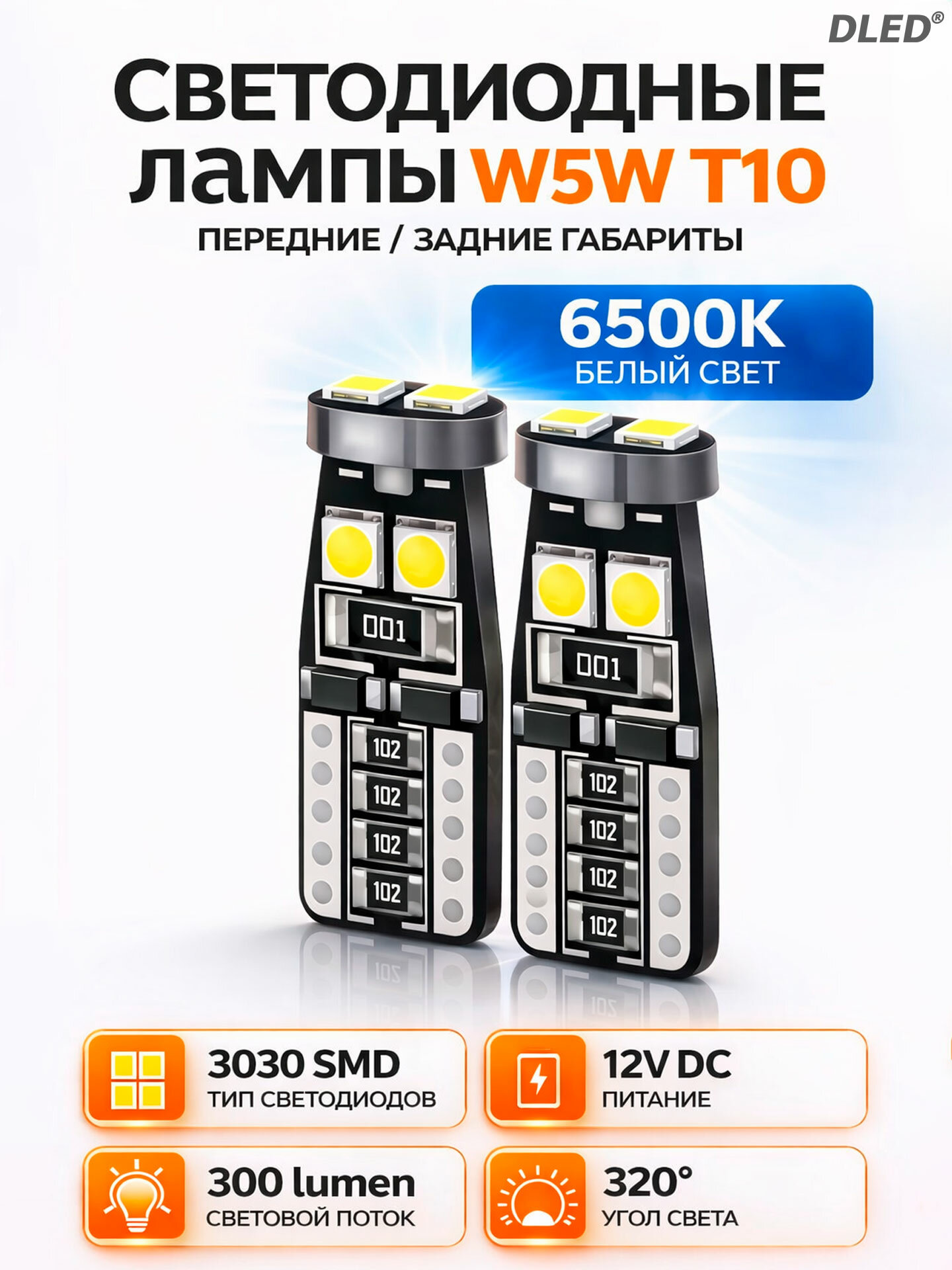 Светодиодные автомобильные лампы T10 W5W 6 SMD 3030 с обманкой CanBus DLED 6500K, 2 шт