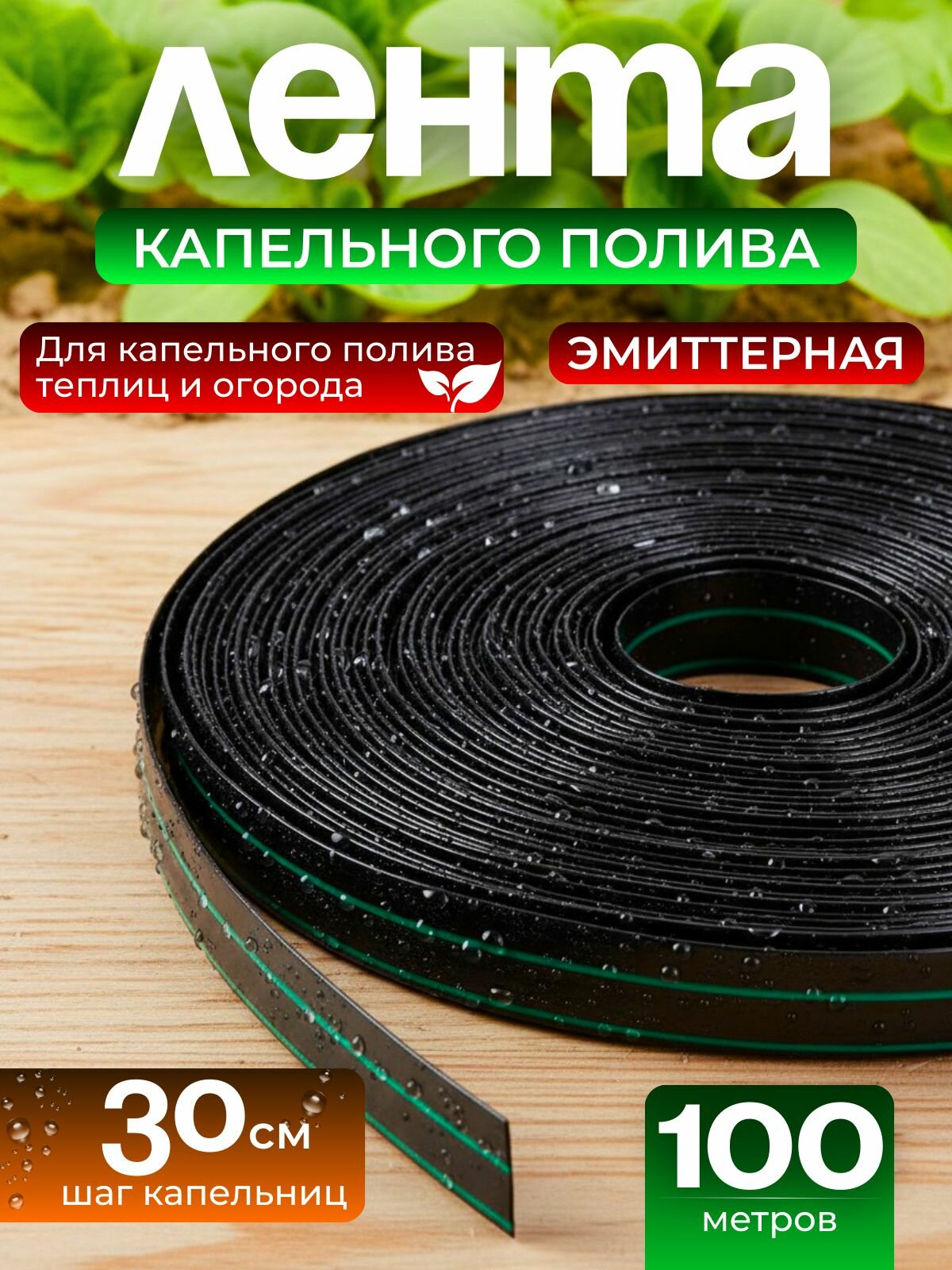 Капельная лента многолетняя полиэтиленовая с шагом капельниц 30 см, длина 100 метров