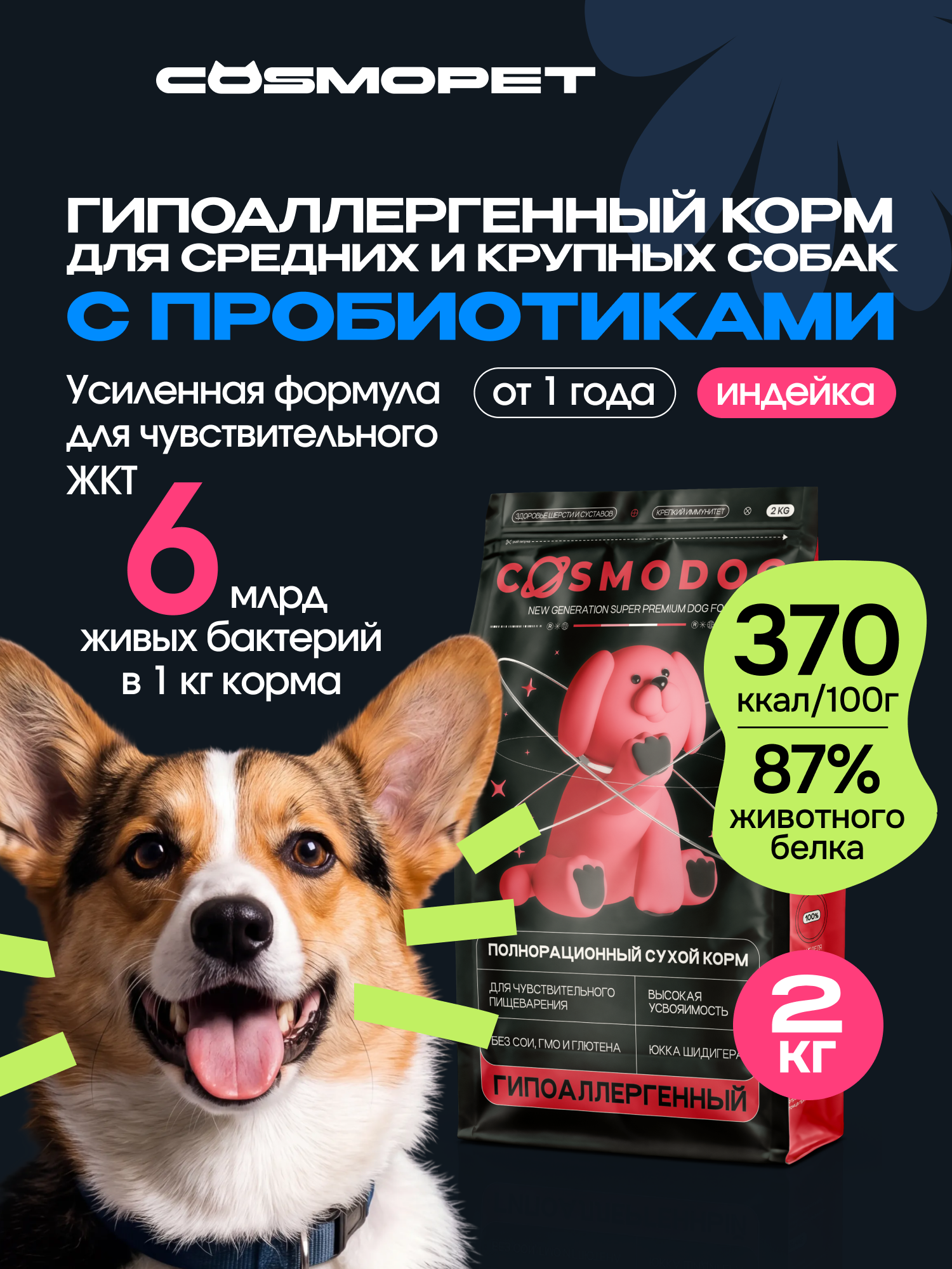 Корм для собак сухой Cosmodog с индейкой 2 кг, гипоаллергенный холистик для крупных и средних пород с пробиотиком