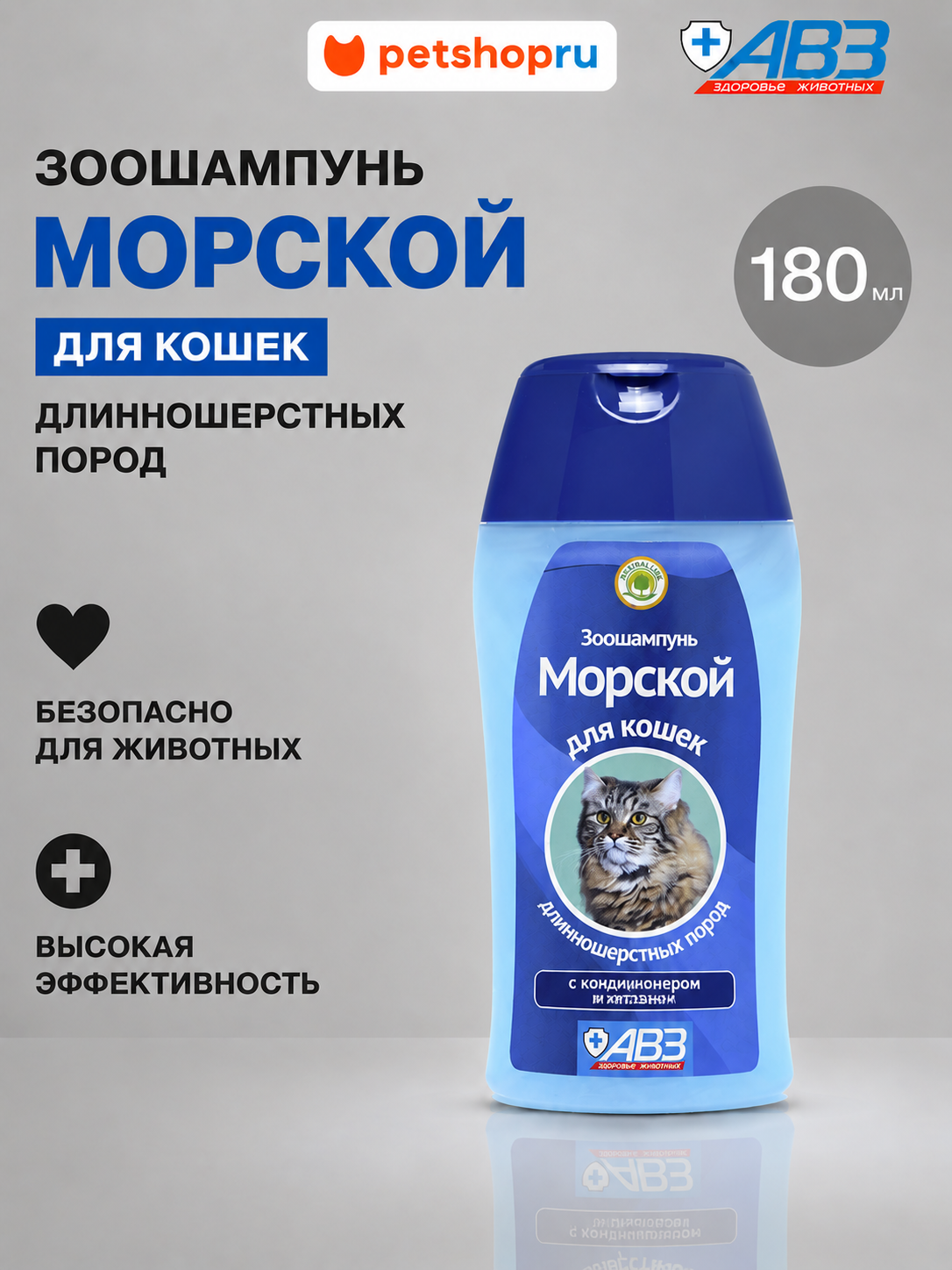 Агроветзащита Шампунь для кошек "Морской" для короткошерстных 180 мл