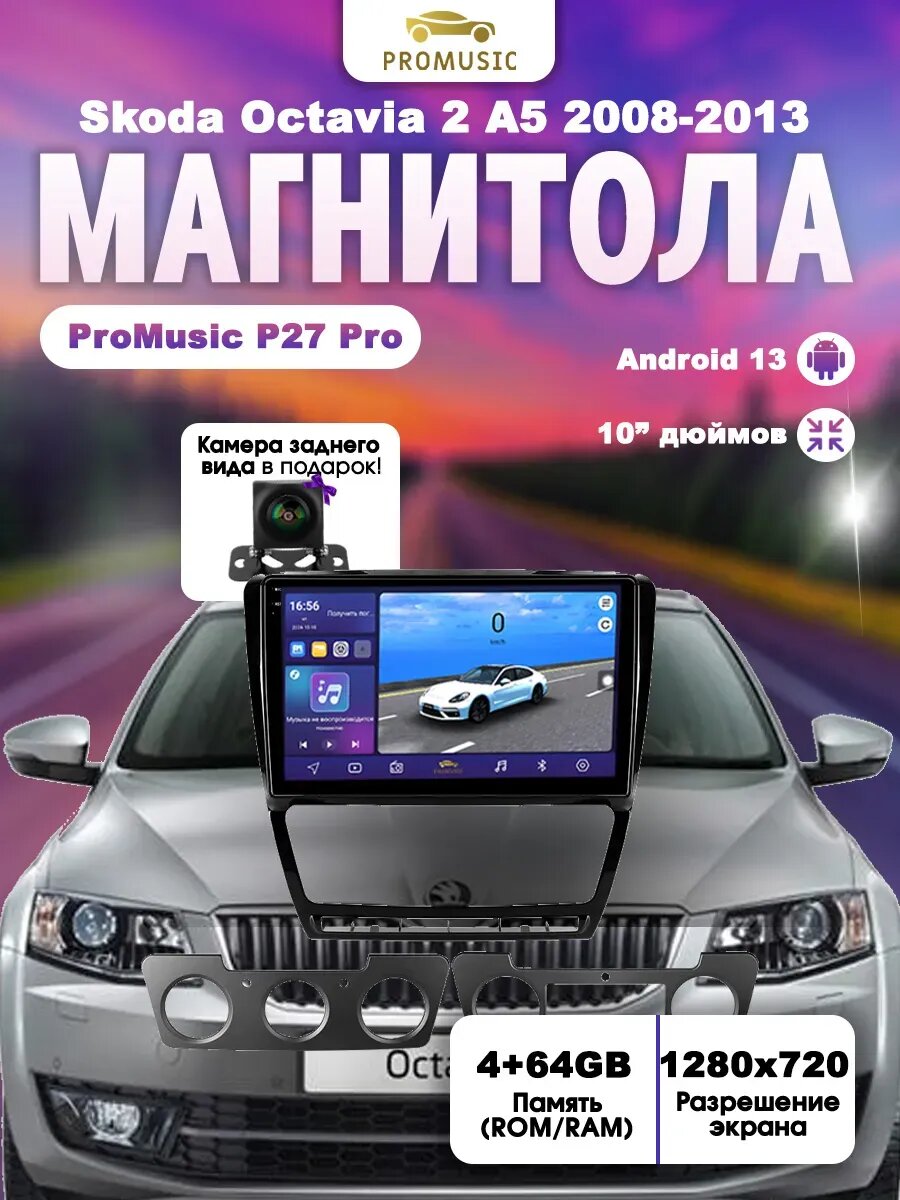 Магнитола P27Pro Skoda Octavia 2 A5 2008-2013 4+64