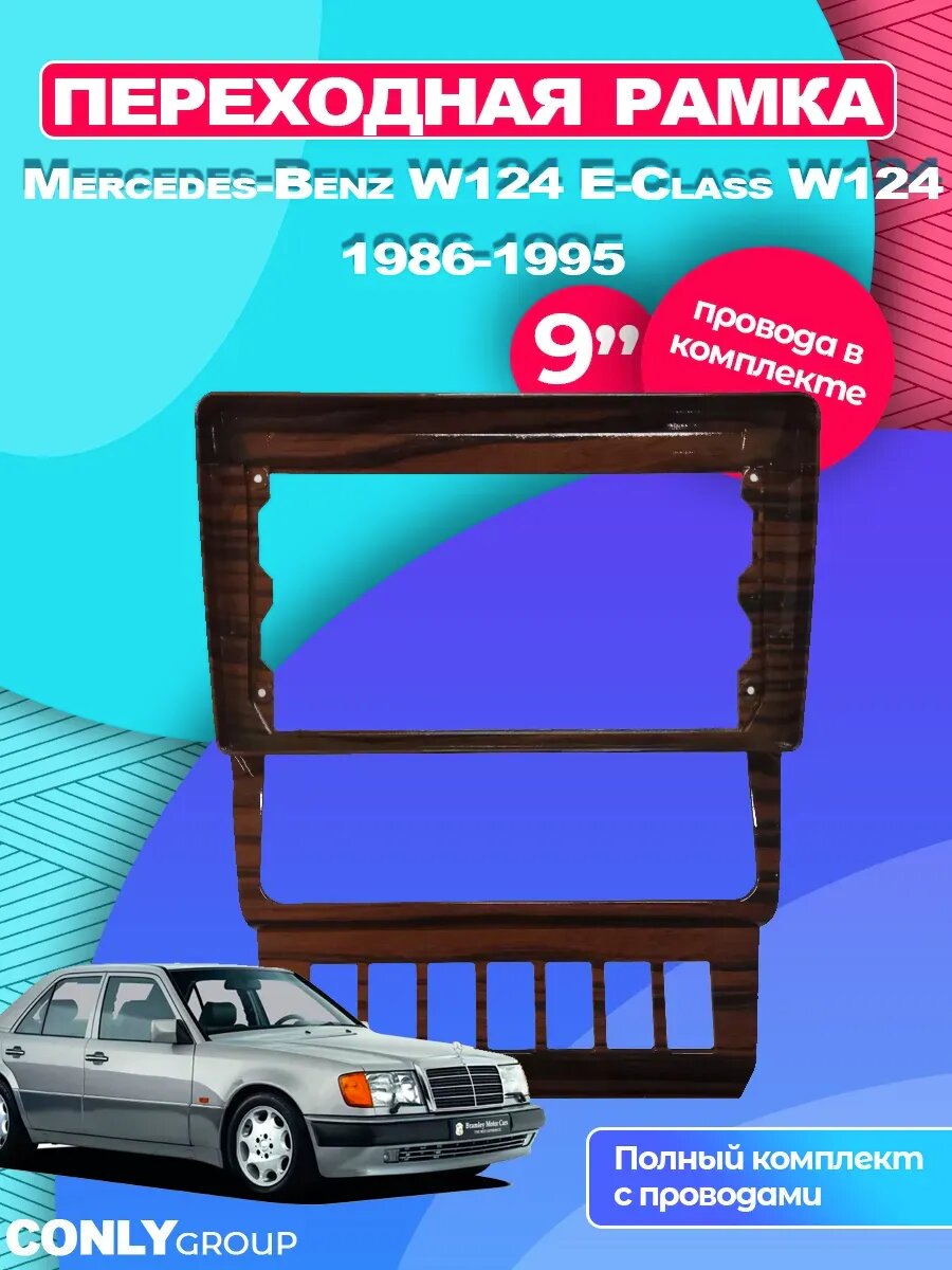 Переходная рамка Mercedes-Benz W124 1986-1995 (9 дюймов) / Мерседес Бенз В124 1986-1995