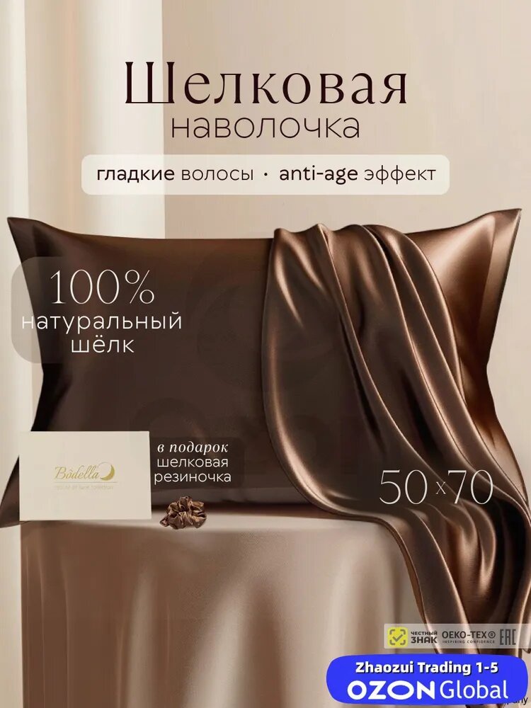 Наволочка, Натуральный шелк, 50x70 см 1шт
