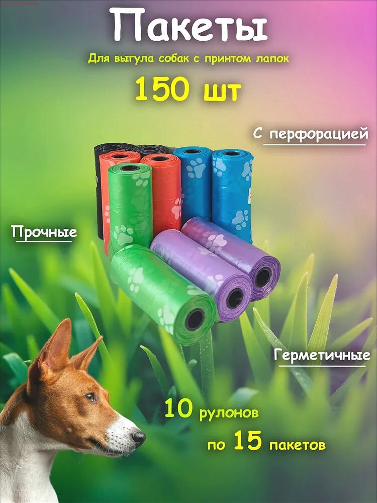 Пакеты для выгула собак с принтом 150 шт