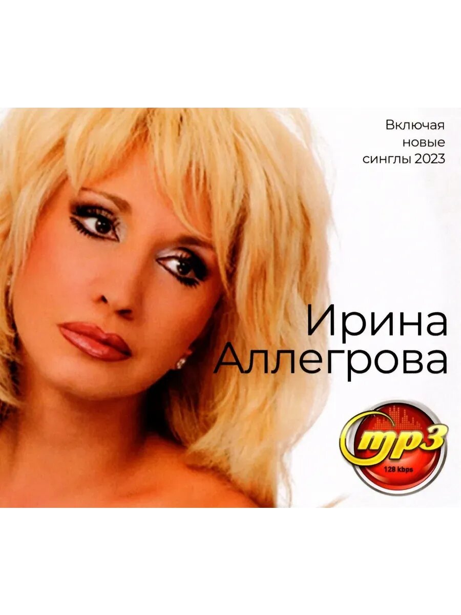 Ирина Аллегрова (MP3 USB)