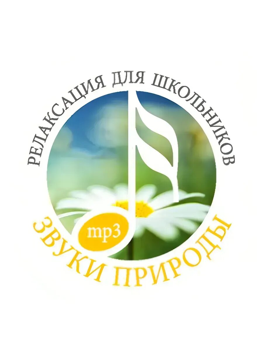 Звуки природы. Релаксация для школьников (MP3-USB)