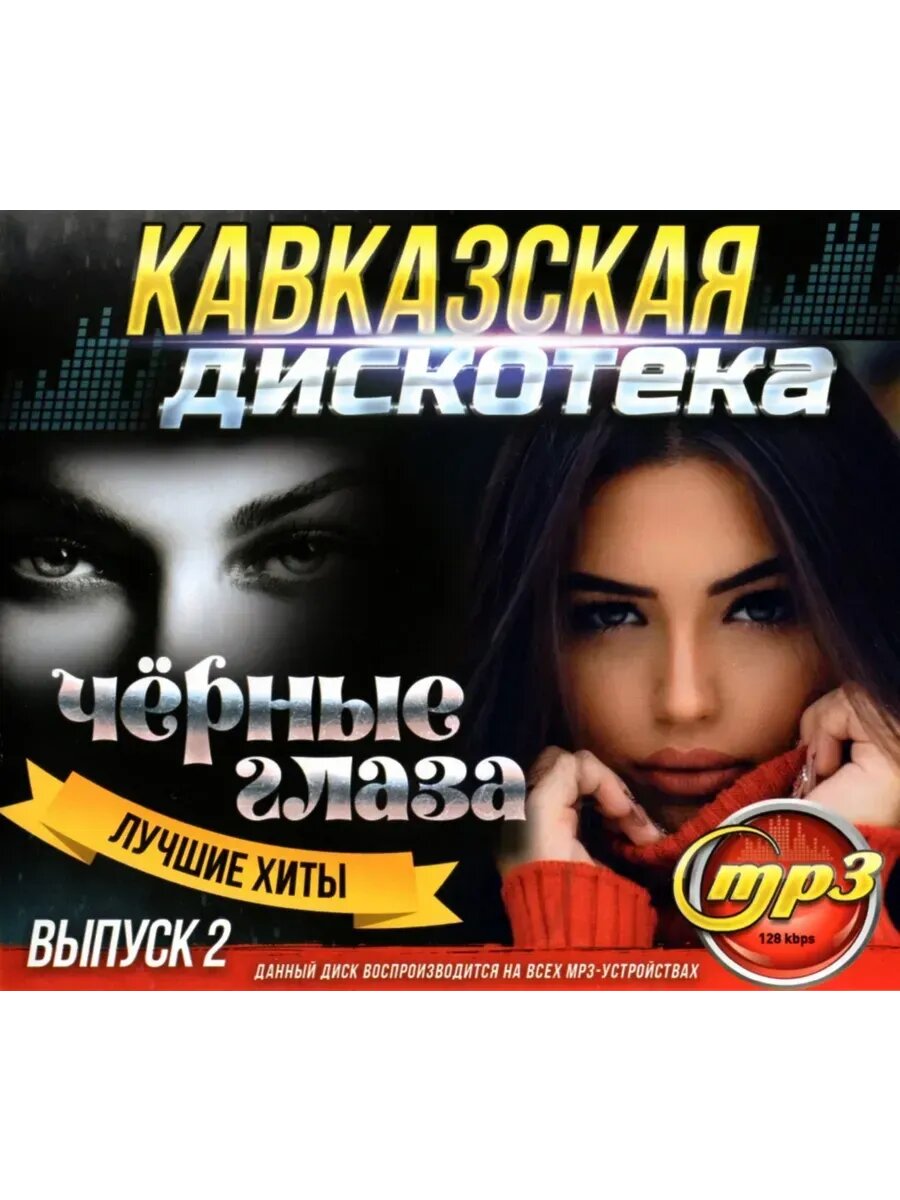 Кавказская дискотека - Чёрные глаза 2 (MP3 Флешка)