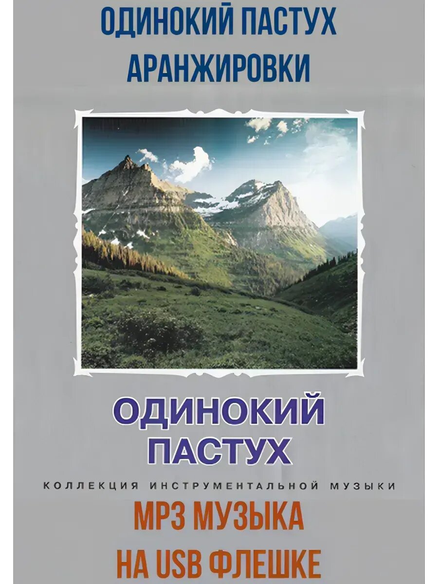 Одинокий пастух - Аранжировки (MP3-USB)