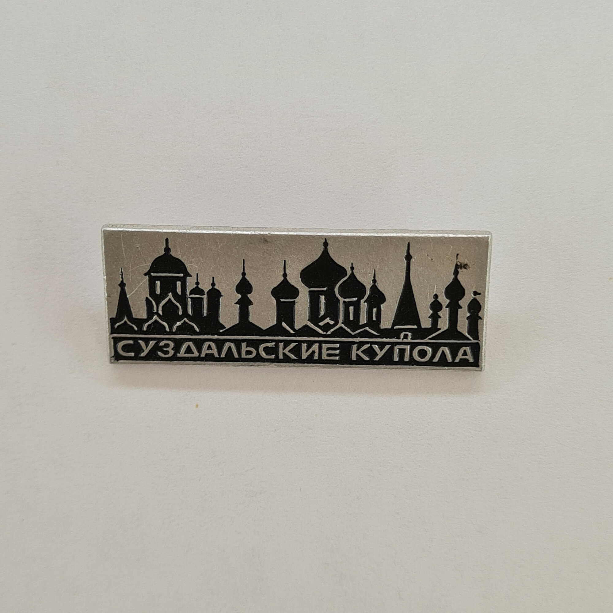 Значок СССР. Суздальские купола, Суздаль Владимирская область, архитектура. Винтажный значек.