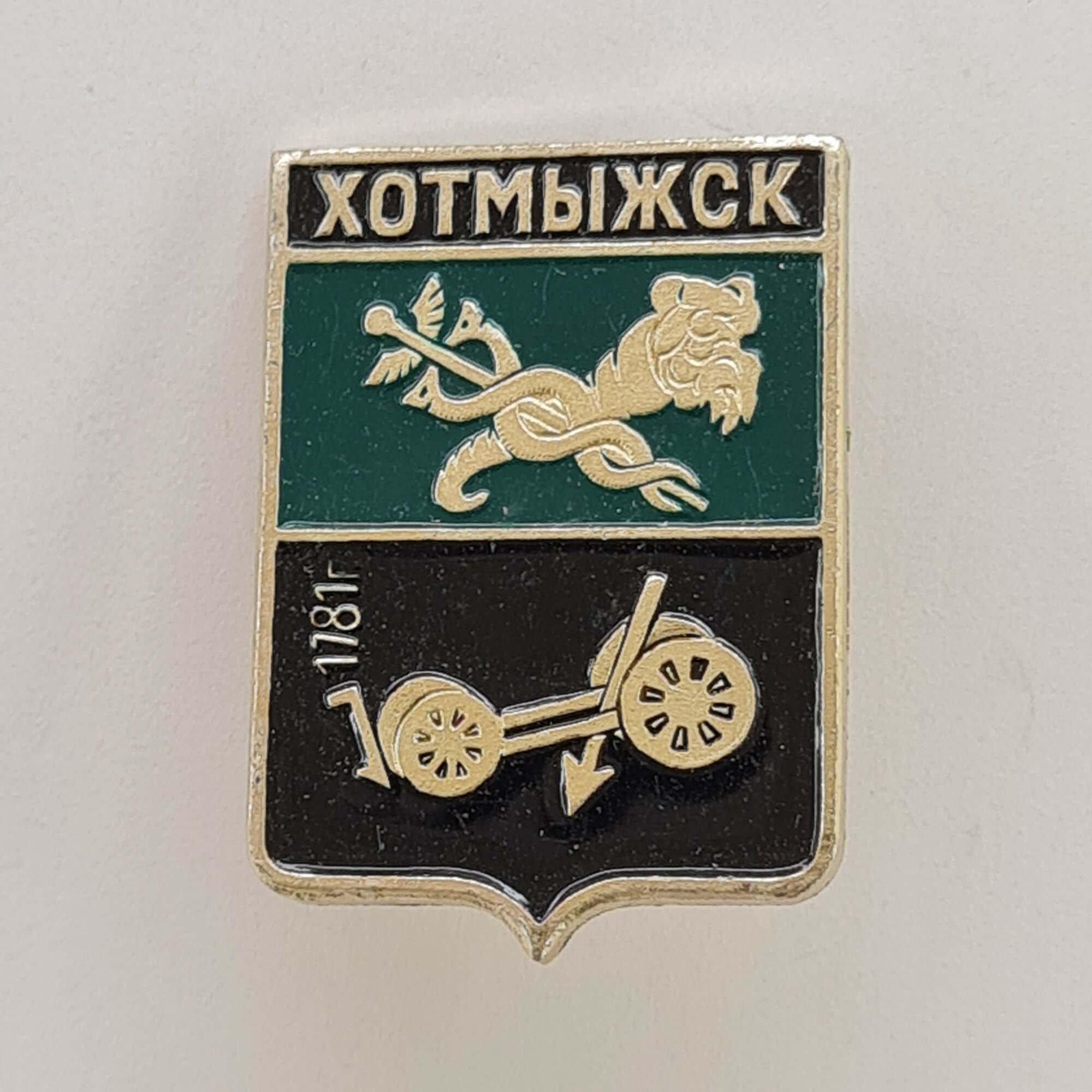 Значок СССР. Хотмыжск, герб города Белгородская область 1781. Винтажный значек.