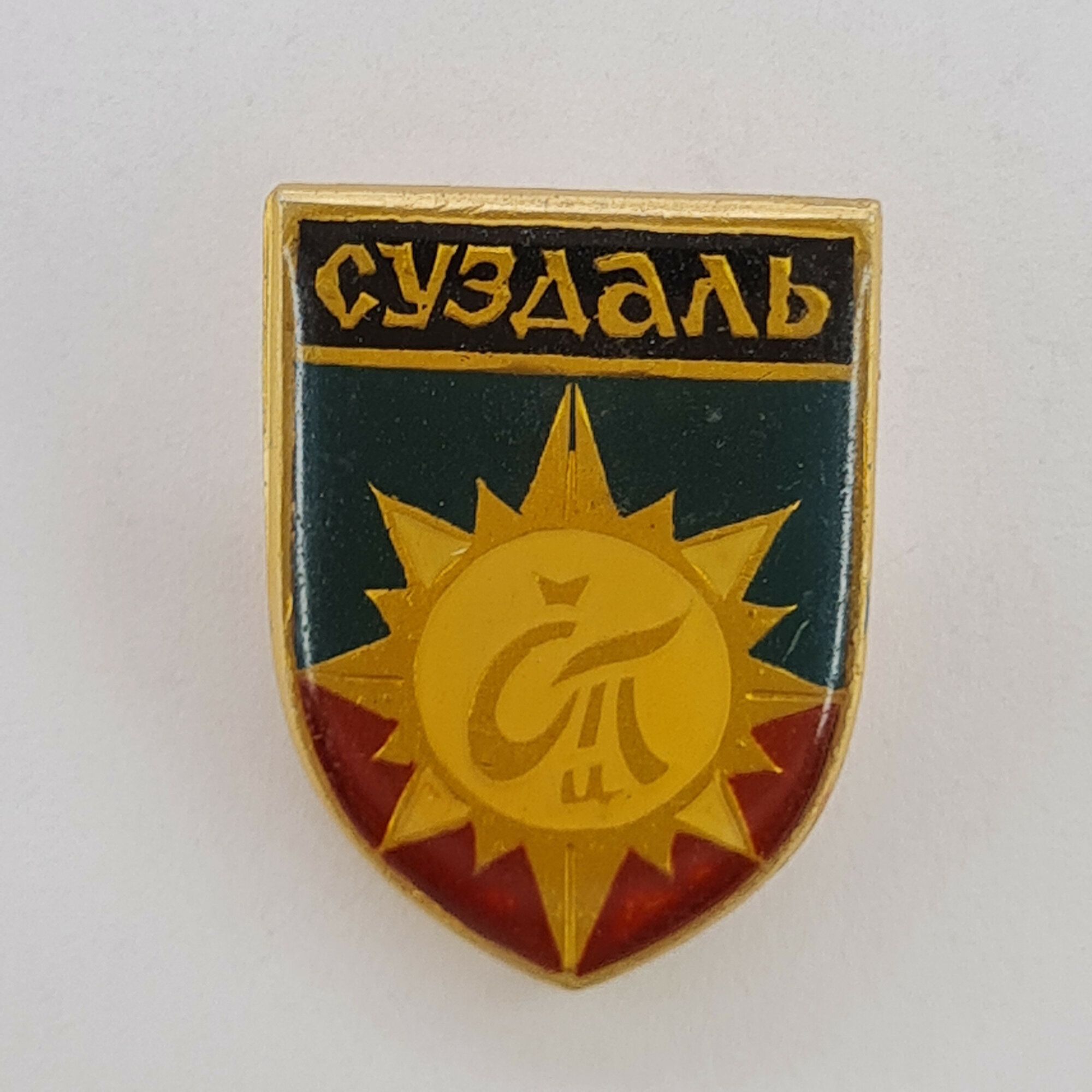 Значок СССР. Суздаль, туризм, гербовый щит с солнечным знаком. Винтажный значек.
