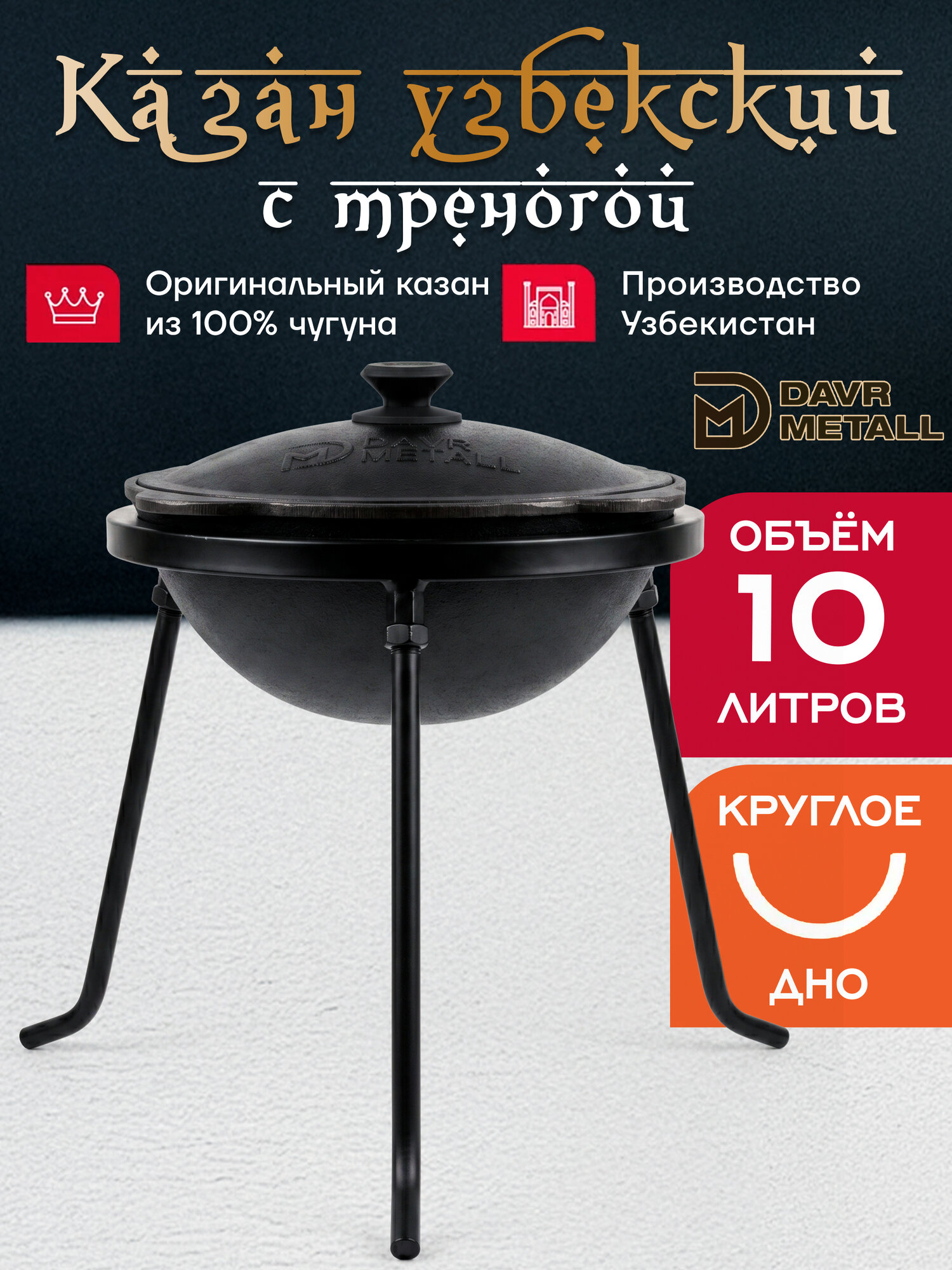 Казан с треногой 10 л (круглое дно) чугунный узбекский с крышкой