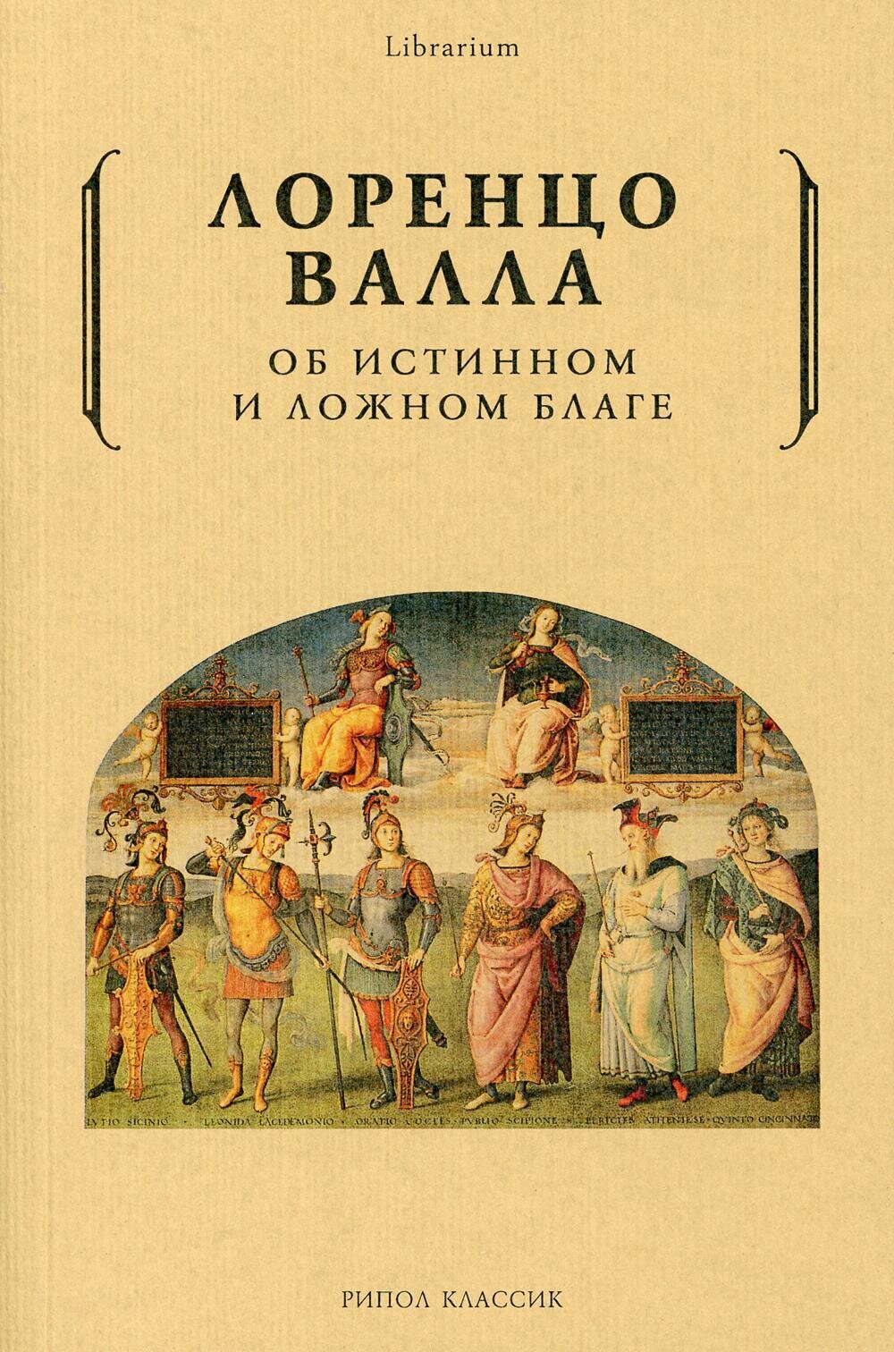 Об истинном и ложном благе. Валла Л.