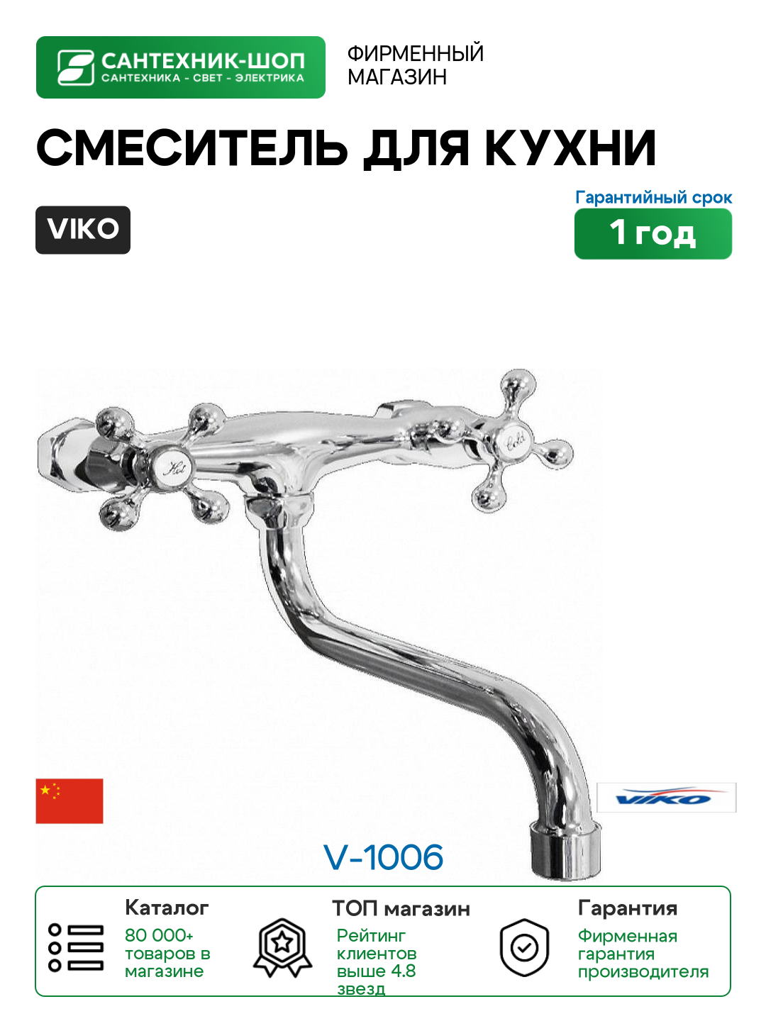 Смеситель для кухни Viko V-1006 Хром