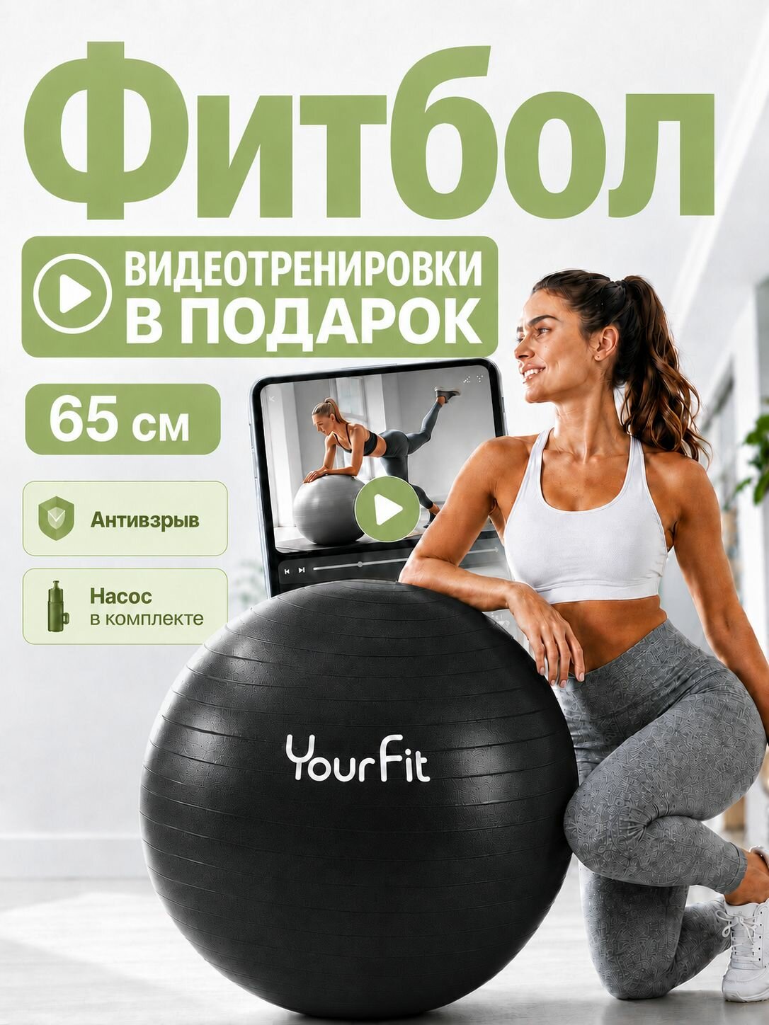 Фитбол 65 см с насосом YourFit для новорожденных и взрослых, антивзрыв