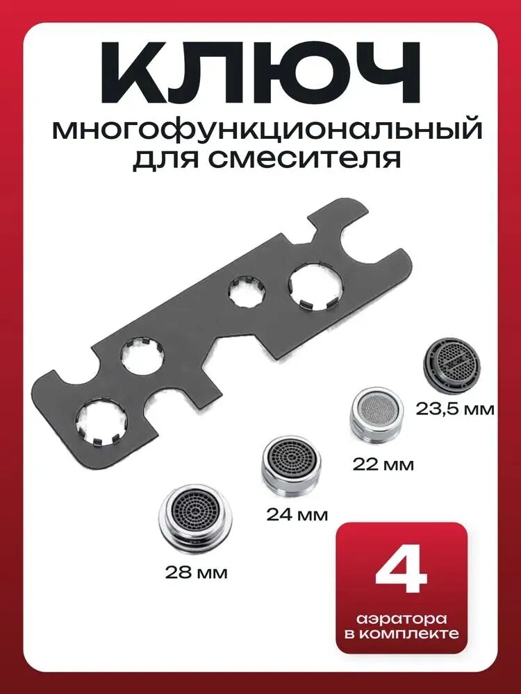 Ключ для ремонта смесителя, ключи для аэратора, комплект аэраторов