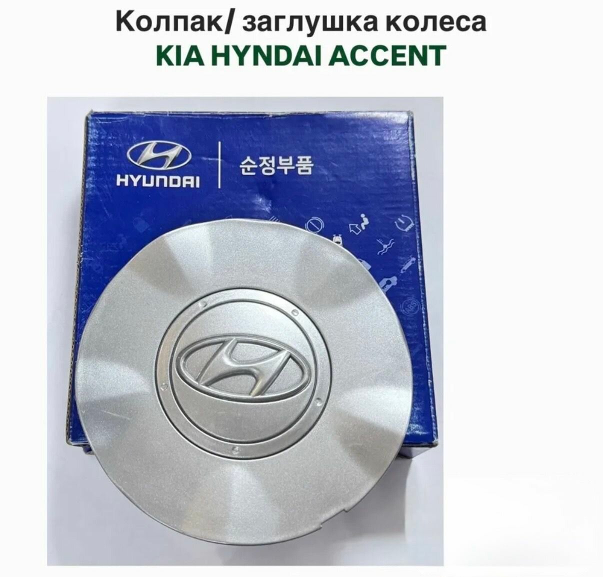 Колпак колпачок заглушка колеса KIA HYNDAI ACCENT