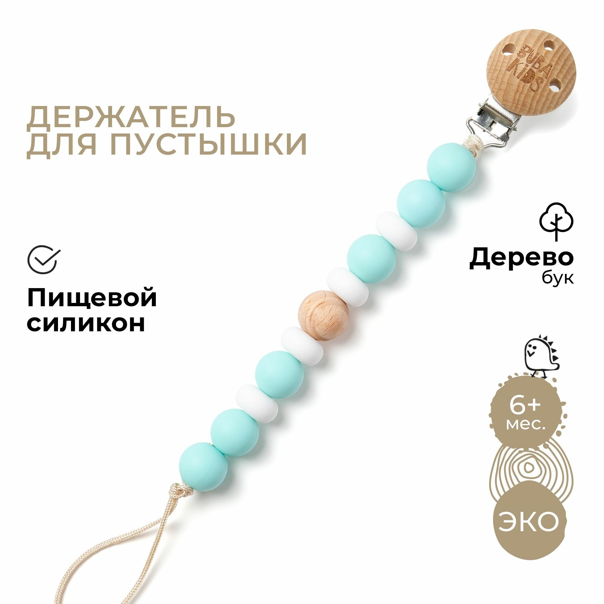 Держатель для пустышки BUBA KIDS Зефир Горная мята, Силикон, для малыша