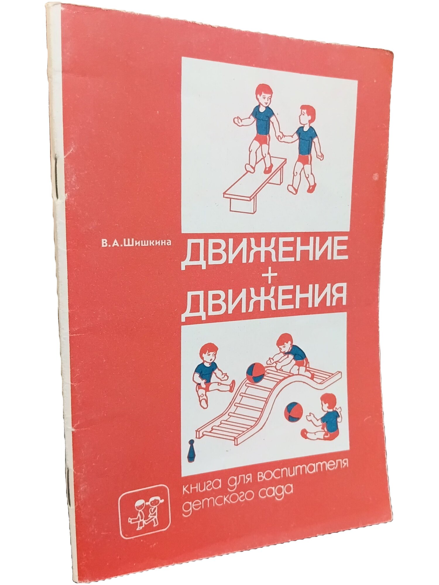 Движение + движения. Шишкина Валентина Андриановна. Просвещение. 1992. Мягкая обложка. 96 стр