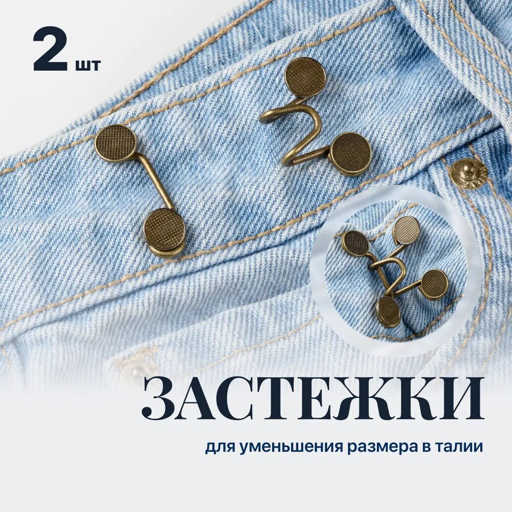 JewelryMeverly, Застежки для уменьшения размера в талии/ Ремень женский для джинс, брюк/ Уменьшитель талии, Латунь, 2 шт